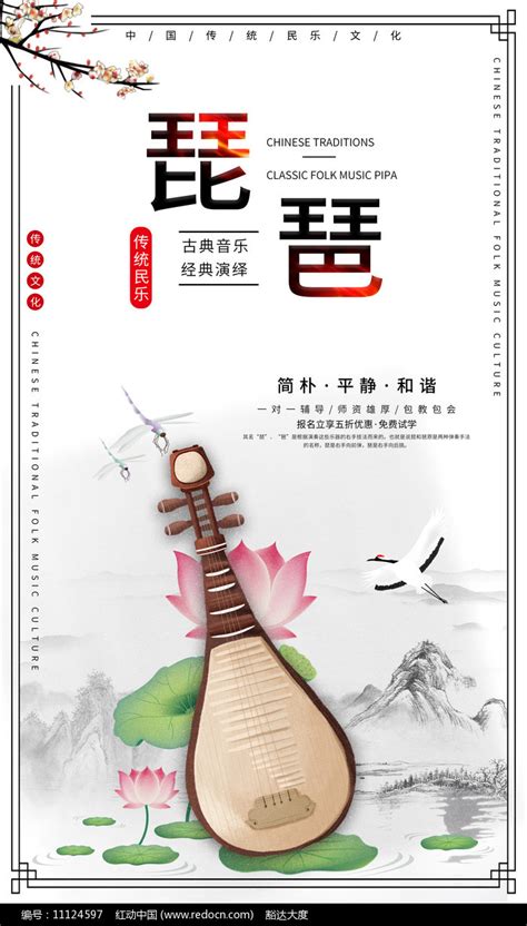 中国风乐器文化琵琶海报图片下载 红动中国