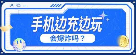 手机边充边玩会爆炸吗？！ 知乎