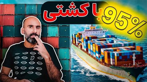 حمل آیفون با کشتی زیر یک دلار Mahdi Fatemi