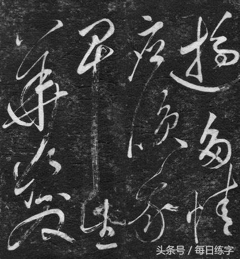 蘇東坡草書10副高清拓本賞析 每日頭條