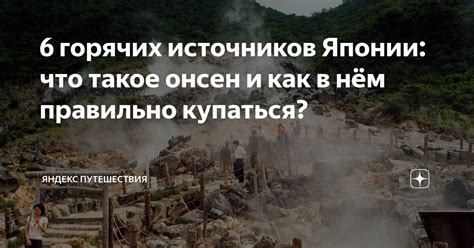 6 горячих источников Японии что такое онсен и как в нём правильно купаться Яндекс