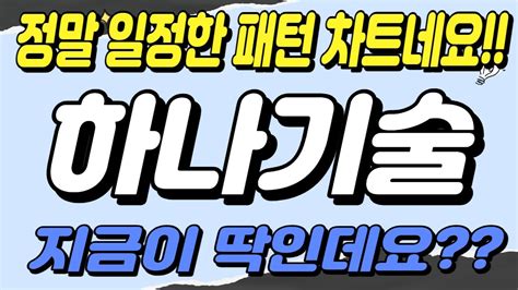 주식 하나기술정말 일정한 패턴 차트네요지금이 딱인데요 Youtube