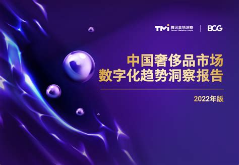 Tmi×bcg发布2022中国奢侈品市场数字化趋势报告