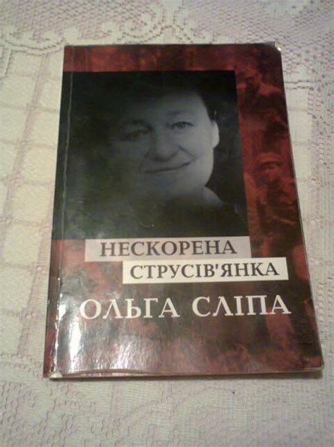 Ольга Сліпа «Цека лікар політвязень краєзнавець 20 років тому Український погляд