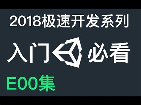 Unity3D入门介绍 我为什么选unity YouTube