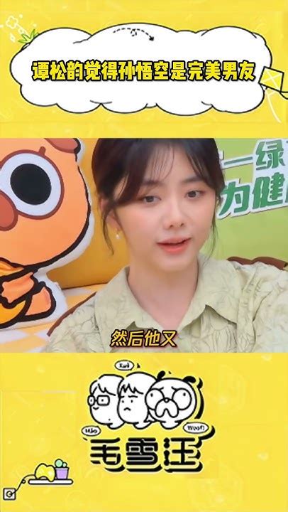 谭松韵理想男友竟然是孙悟空？毛雪汪 谭松韵 毛不易 李雪琴 Shorts Youtube
