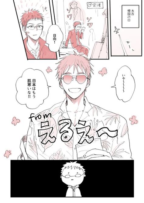 帰国する木吉を出迎えに行く日向木日 子の吉鉄平 あずさ さんのマンガ ツイコミ 仮