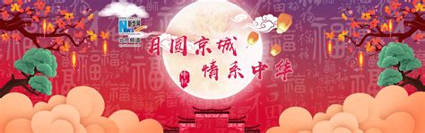 月圆京城，情系中华 新华网