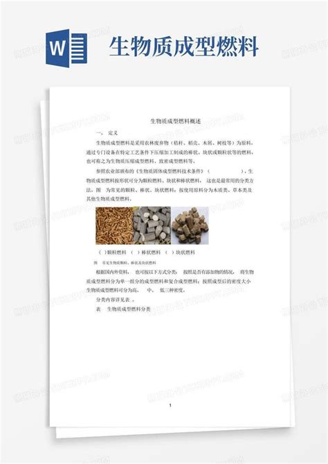 生物质成型燃料word模板下载编号lezbnaak熊猫办公