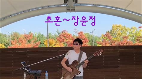 초혼 장윤정원곡 가사버스킹라이브 아킹tv Youtube
