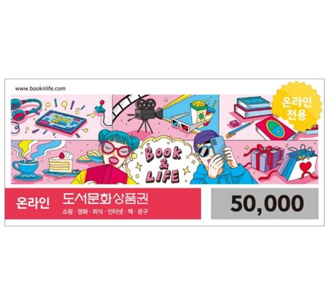 지마켓 유클전용북앤라이프 도서문화 상품권 5만원권 46250원 무료 핫딜 에펨코리아