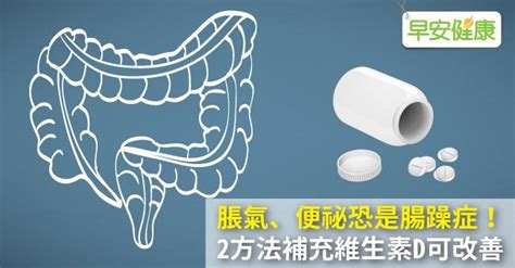 脹氣、便祕恐是腸躁症！2方法補充維生素d可改善