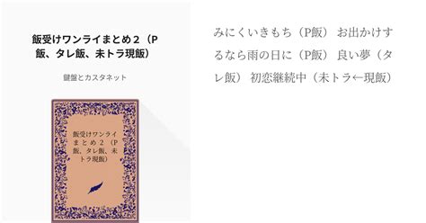 腐向け タレ飯 飯受けワンライまとめ2（p飯、タレ飯、未トラ現飯） 鍵盤とカスタネットの小説 Pixiv