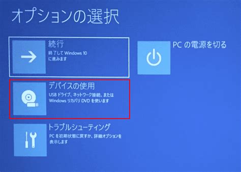 windows 10のクリーンインストールをusbメモリを使って行う｜office hack