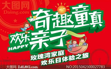 家庭旅游宣传海报设计psd源文件大图网图片素材