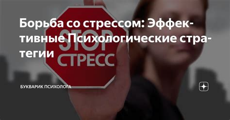 Борьба со стрессом Эффективные Психологические стратегии Букварик