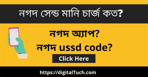 Nagad Send Money Charge নগদ একাউন্টের সেন্ড মানি চার্জ কত Digital Tuch