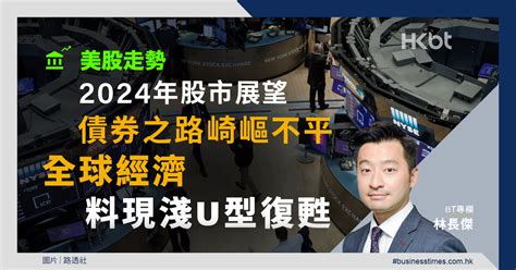 2024年股市展望：債券之路崎嶇不平、全球經濟料現淺u型復甦