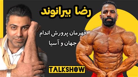 هم فحشم دادن هم تشویقم کردن رضا بیرانوند عزیزم ، قهرمان پرورش اندام جهان Youtube