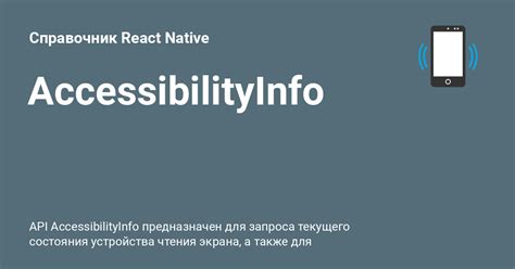 Accessibilityinfo ⚡️ React Native с примерами кода