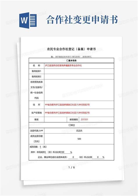大气版专业合作社变更申请材料 经营范围 Word模板下载 编号lwexrekl 熊猫办公