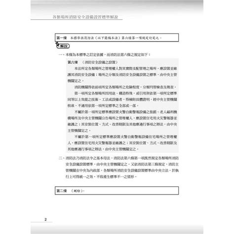 各類場所消防安全設備設置標準解說 適用消防設備師 士消防人員 金石堂