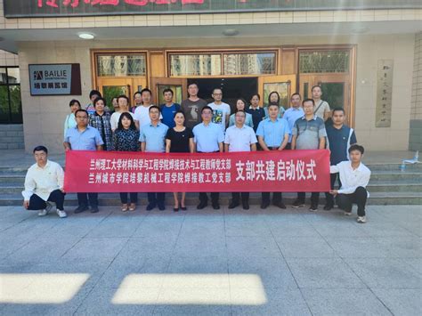 互联互助促党建共建共筑聚合力 兰州城市学院培黎机械工程学院
