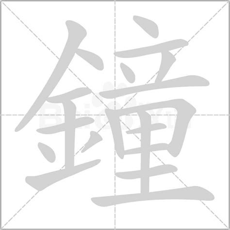 鐘字笔顺笔画顺序 鐘的笔顺怎么写正确 鐘字怎样写好看 鐘字拼音 部首 字帖 汉字笔顺查询网