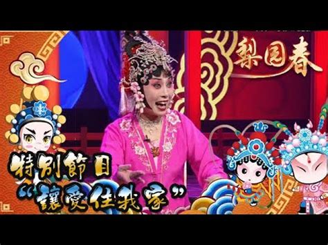 梨園春 2012第16集 特別節目讓愛住我家 YouTube