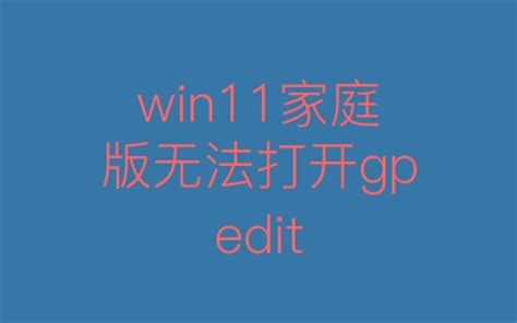 win 家庭版无法打开gpedit 续电潮