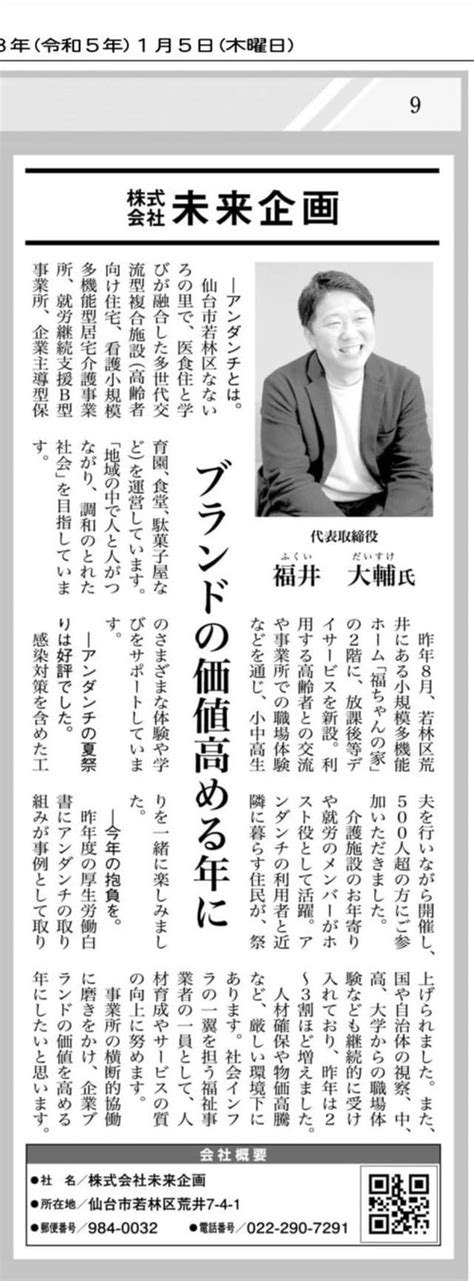 1月5日 河北新報朝刊の新春トップインタビューに掲載いただきました！ ｜ アンダンチ 仙台市にある医、食、住と学びの多世代複合施設