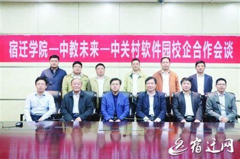 宿遷學院與中教未來教育集團及中關村軟體園舉行校企合作三方會談 每日頭條