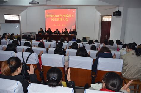 医学院召开二届二次教职工民主管理大会医学院召开二届二次教职工民主管理大会 许昌学院医学院