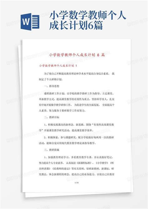 小学数学教师个人成长计划6篇word模板下载编号lxxgoymj熊猫办公