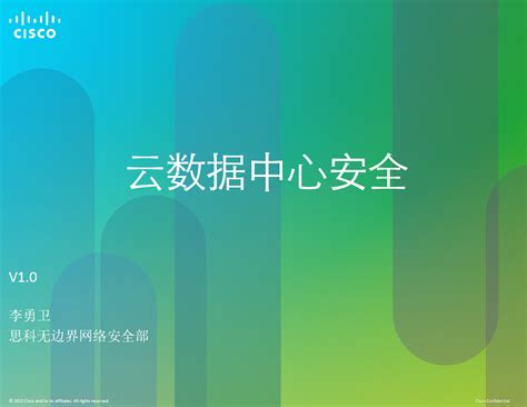 云数据中心安全