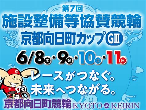 ムコリンムッチー京都向日町けいりん on Twitter RT tokyosportsmid 向日町競輪 GIII 第7回施設