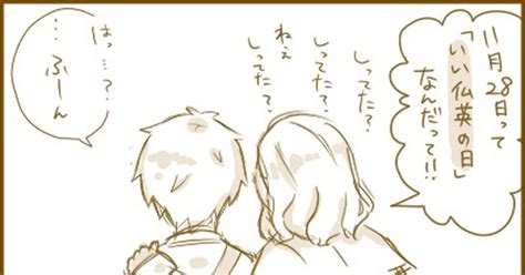 仏英 いい仏英の日！【1128】 りおのマンガ Pixiv