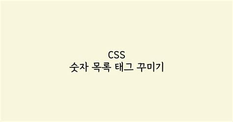 Css Ol 리스트 태그 꾸미기 Ottzid
