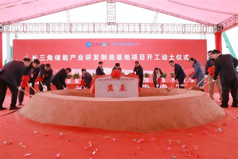 总投资51亿元长三角储能产业研发制造基地项目开工 电池联盟网