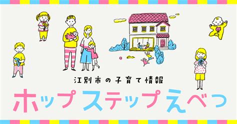 放課後児童クラブ｜ホップステップえべつ｜江別市の子育て情報