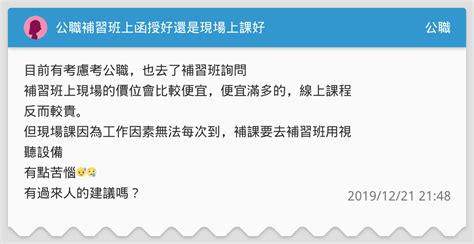 公職補習班上函授好還是現場上課好 公職板 Dcard