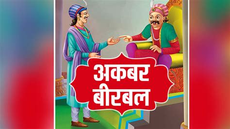 अकबर बीरबल की कहानियां बीरबल ने चोर पकड़ा Specials Podcast
