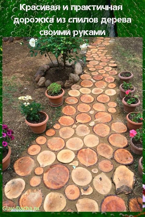 дорожка из спилов дерева своими руками Garden Paths Amazing Gardens
