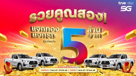 ทรู แจกใหญ่ จัดหนัก กับ แคมเปญ “รวยคูณสอง แจกทอง แจกรถ” ร่วมกับ 8 พาร์ทเนอร์ชั้นนำ มอบโชคใหญ่ให้