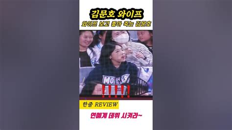 최강야구 김문호 선수 아내 댄스타임 Shorts 최강야구 명장면 Youtube