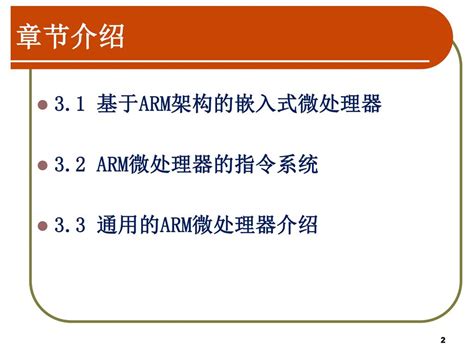 第3章 基于arm的处理器体系结构1 主讲 丁男 Ppt Download