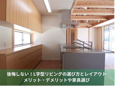 後悔しない！l字型リビングの選び方とレイアウト｜メリット・デメリットや家具選び｜ 山口県岩国市で注文住宅・家づくりなら設計士とつくる｜季美の住まい