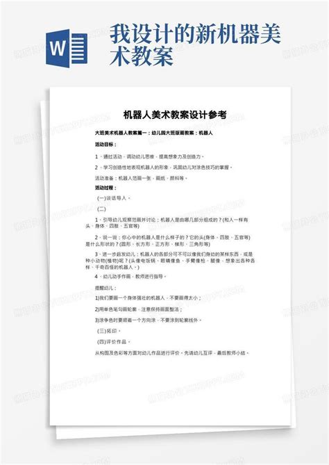 我设计的新机器美术教案 机器人美术教案设计参考Word模板下载 熊猫办公