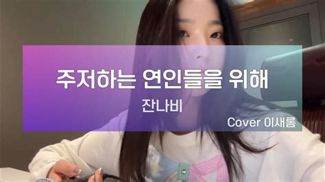 주저하는 연인들을 위해 노래방 버전 Youtube