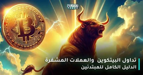 تداول البيتكوين والعملات المشفرة الدليل الكامل للمبتدئين